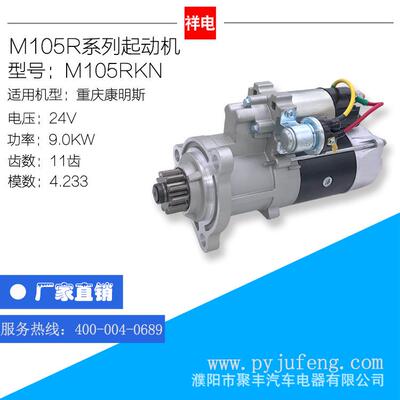 重庆康明斯起动机马达M105RKN 3021036 8200308 2871256 5284084