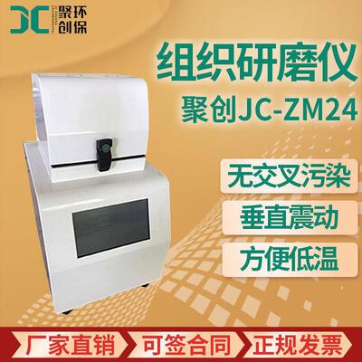 JC-ZM系列 高通量组织研磨机 多样品组织研磨机 快速样品匀浆机