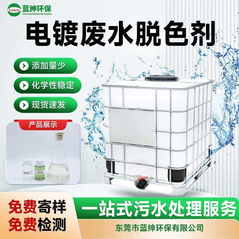 电镀厂污水处理脱色剂 解决重金属有色废水难题 去除重金属与色度