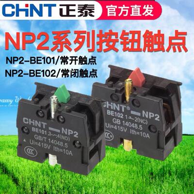 正泰按钮开关附件NP2按钮触点组NP2-BE101一常开闭触点10A BE102