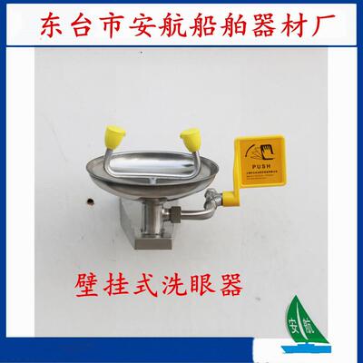 船用洗眼器 便携式洗眼器 BTG11挂壁式洗眼器
