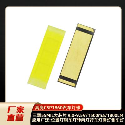 15W陶瓷1800lm高亮csp1860灯珠9.0-9.5V1.5A汽车大灯贴片led灯珠
