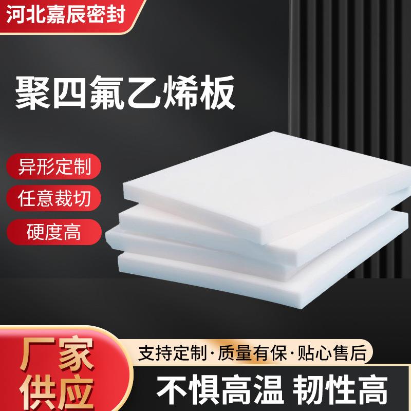 四氟板聚四氟乙烯板耐高温四氟垫板塑料板高硬度ptfe板四氟卷板