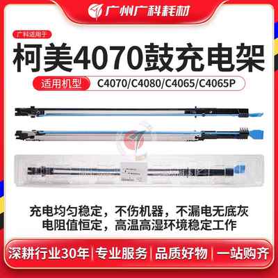 广科适用柯美C4070充电架C4080 4065 C4065充电组件硒鼓电晕组件