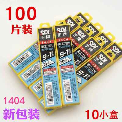 高档包邮正品 SDI手牌140大号美工刀片 工具1介刀片 4044S8 高碳