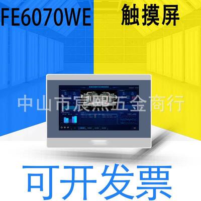 FE6070W/70WE/6100W/100WE物联触摸屏7/10寸分辨率1024×600