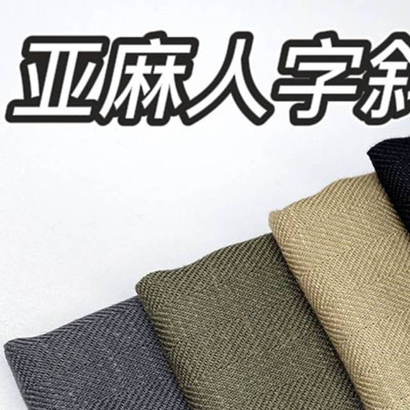 冰丝麻人字斜布料纯色亚麻混纺棉麻 复古西服裤装时装民族风面料