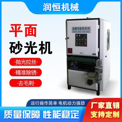 毛型全自动新平面抛SFU光机不锈钢板拉丝机磨金属去刺打除锈砂光