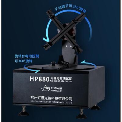 HP880迷你分布光度计分布式测角计配光曲线检测仪