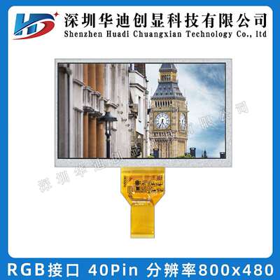7寸TFT液晶显示屏 触摸屏 40pin RGB接口 800x480带电容/电阻触摸