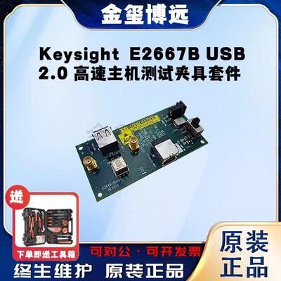 是德KeysightE2667BUSB2.0高速主机测试夹具套件