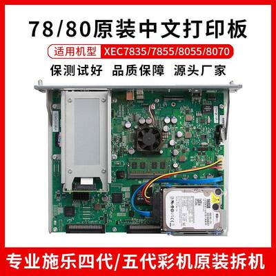 全录XE7835 7855原装打印板C8035 8055 8070影印机主板已改中文版