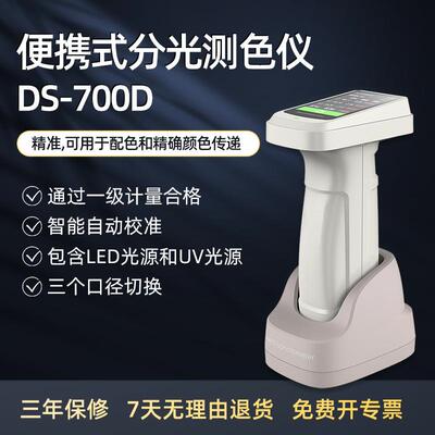分光测色仪DS-700D彩谱色差仪色差计口径4mm8mm1Xm