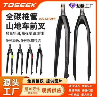 TOSEEK全碳前叉自行车硬叉碟刹26寸27.5寸29寸 锥头管山地车快拆