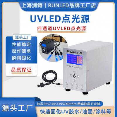 润铸UVLED点光源固化灯uv无影胶光敏树脂紫外固化设备385nm固化机