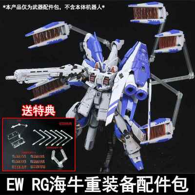 EWRG1/144海牛HI-NU重装备HWS骡子支援战机配件包拼装模型