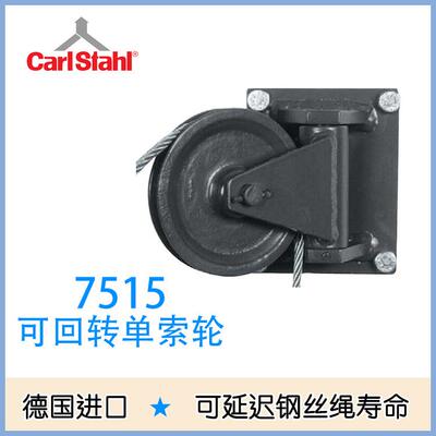 可回转单金属滑轮7515型来自德国原装进口 索轮 钢丝绳滑轮
