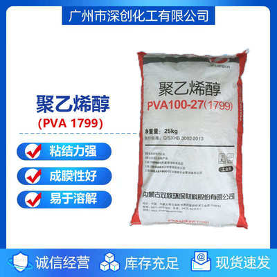 现货 内蒙古聚乙烯醇pva1799粘合剂销售涂料 欣双胶水