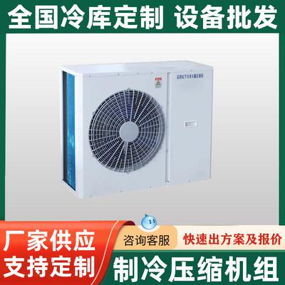 冷库制冷机组压缩机一体机组3P5P冷藏冷冻设备制冷机组调节安装