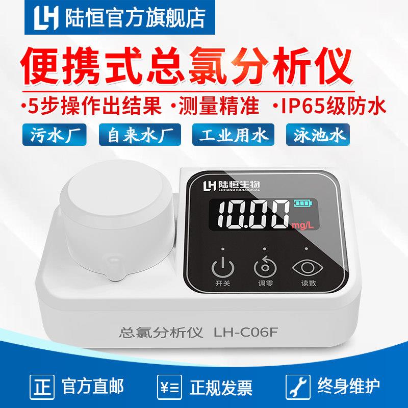 陆恒总余 余氯分析仪可携式检测仪LH-C10F污水快速测试试剂测定仪