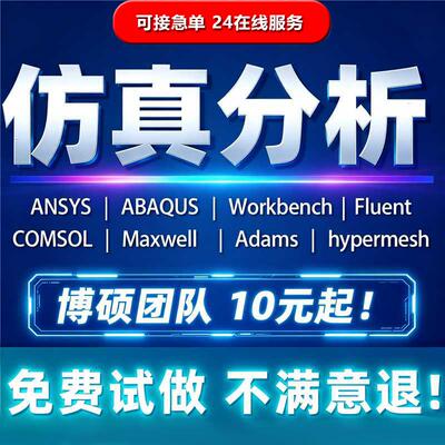 ansys彷真有限元分析comsol/fluent/abaqus/hypermesh模拟cfd/cae