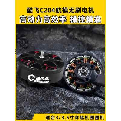 Axisflying酷飞204无刷电机2004马达航模FPV无人机涵道机圈圈机