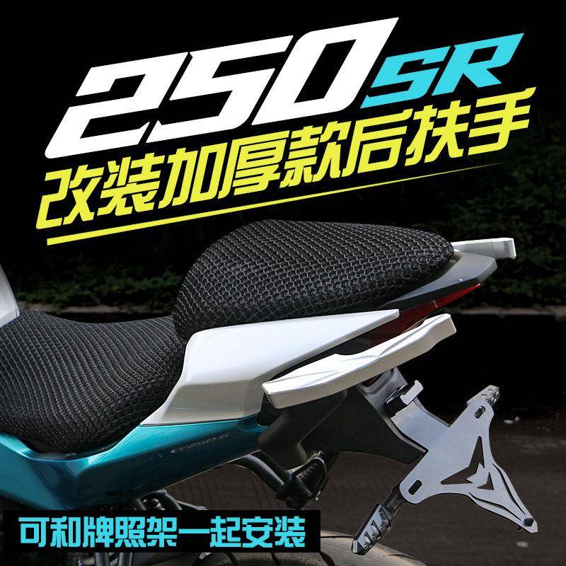 适用春风250SR摩托车sr250改装铝合金后扶手后尾翼后乘客扶手货架