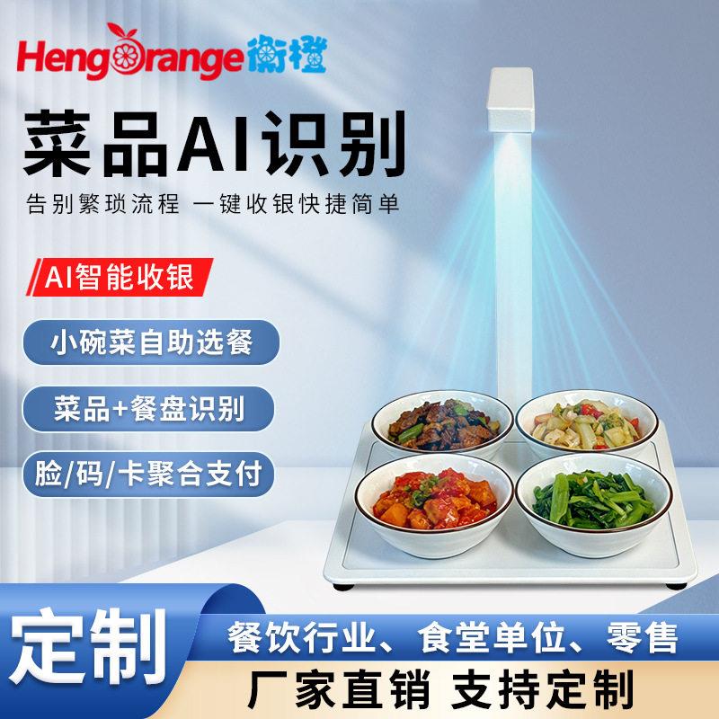 菜品AI识别结算台餐饮食堂收银系统智慧校园位食堂小碗菜收款机