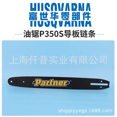 富世华油锯配件P350S链轮导板16寸链条 Partner原装附件手持据