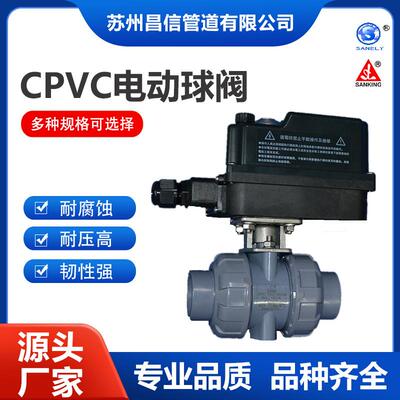 三厘SANKING品牌 CPVC/EPDM DN25电动双由令球阀 电动球阀