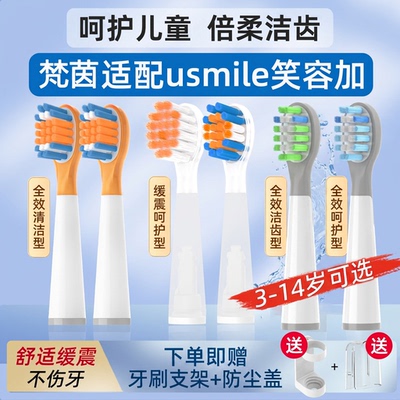 梵茵适配usmile儿童电动牙刷头