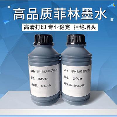 菲林印表机专用菲林墨水菲林网版印刷晒版制版丝网印刷印花胶片墨