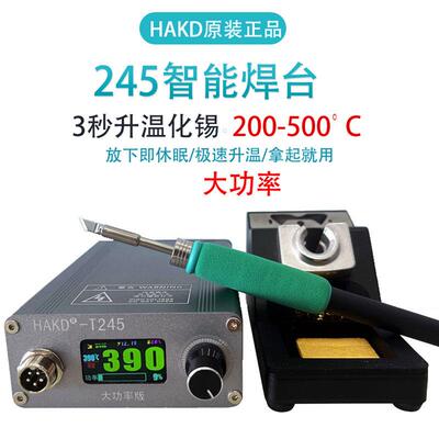 HAKD245恒温智能焊台手机维修电烙铁大功率维修工具焊笔245烙铁头