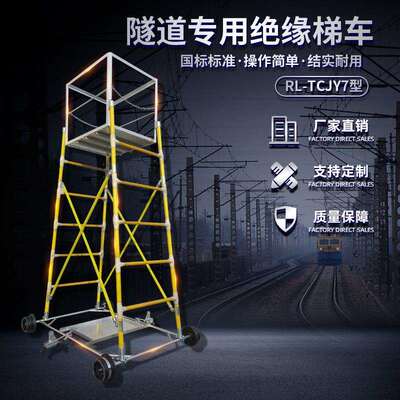 RL-TCJY7型绝缘梯车折叠式快装梯车检修维修高空作业平台车梯
