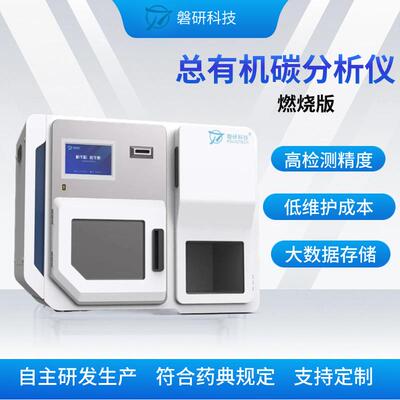 磐研总有机碳分析仪高温燃烧催化法TOC分析仪器环境水质监测精准