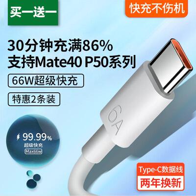 Type-c数据线6A快充5A适用华为p30p40p50p60充电器线nova7tapyc9x手机tpc8mate605040pro超级66W数据线
