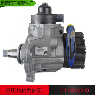 工程机械发动机高压燃油共轨喷射泵喷油泵总成优势供应0445020540