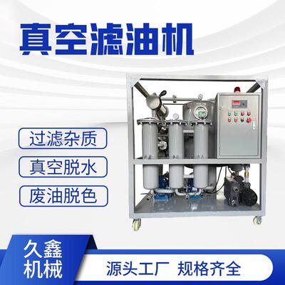 高真空滤油机油水分离器脱水除杂设备生产厂家
