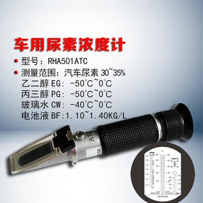RHA151/HT0/414/415ATC防0冻液冰点仪玻RHA501/5璃水车度用尿素浓