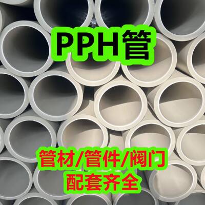 化工pph管防腐耐酸碱塑料管道PPH管材加厚排污管排水管规格齐全