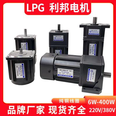 LPG利邦调速减速电机低速齿轮变速马达小型一体单相220V三相380V