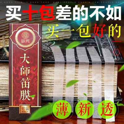 透白笛膜2021新芦苇高级竹笛膜专业笛子膜独奏演奏专用竹膜名贵