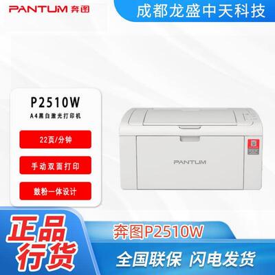 PANTUM/奔图P2510 A4黑白激光打印机 P2510W手机无线打印办公家用