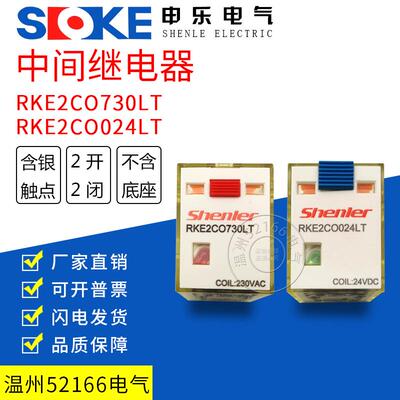 浙江 申乐 RKFRKE4C2CO024LT中间继电器RKE2CO730LTF带灯SYF08A-E