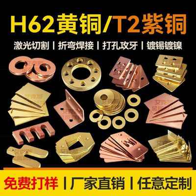 t2紫铜排h62黄铜板加工定制定做激光切割铜件铜片薄片连接垫片h59
