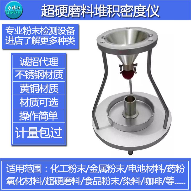 超硬磨料堆积密度计金刚石立方氮化硼粗磨粒普通堆积密度仪力搏仕