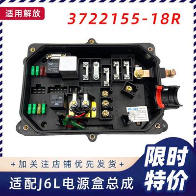 适用解放J6L原厂电源保险丝盒总成配电盒3722155-18R底盘熔断器盒