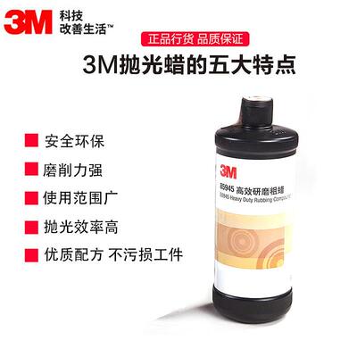 3m85945研磨粗蜡家具打磨汽车底漆打磨划痕处理抛光液体蜡水