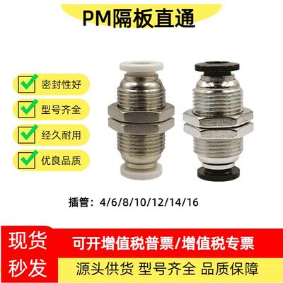 气管快速接头隔板快插直通穿板串板铜螺纹PM-4/6/8/10/12/14/16mm