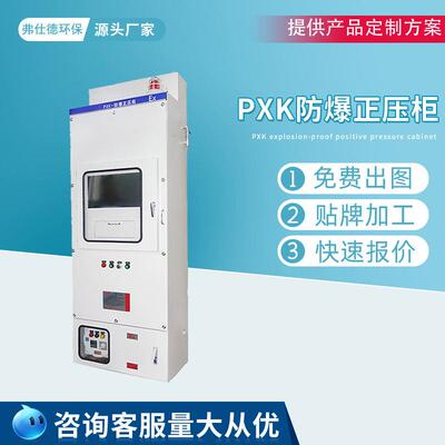 弗仕德工厂直发PXK防爆正压柜高强度铝钢板材质多种规格精工细造